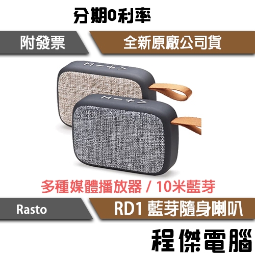 Rasto RD1 經典藍牙布面隨身喇叭 迷你喇叭 藍牙喇叭 隨身喇叭 6個月保 實體店家『高雄程傑』 | 蝦皮購物