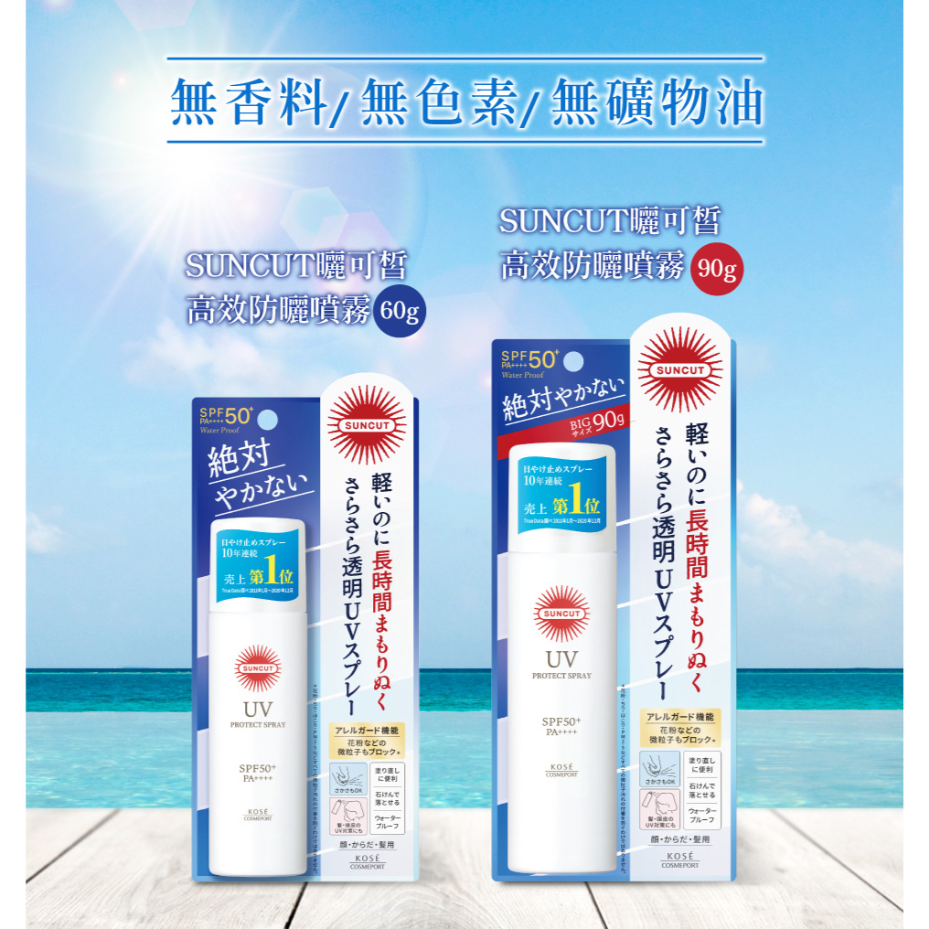 【SUNCUT UV 曬可皙】 高效防曬噴霧60g/90g | 蝦皮購物