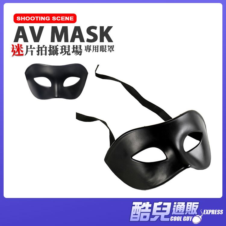 酷兒嚴選 迷片拍攝現場 專用眼罩 SHOOTING SCENE AV MASK 戴上面具全心投入盡情享受放飛自我 | 蝦皮購物