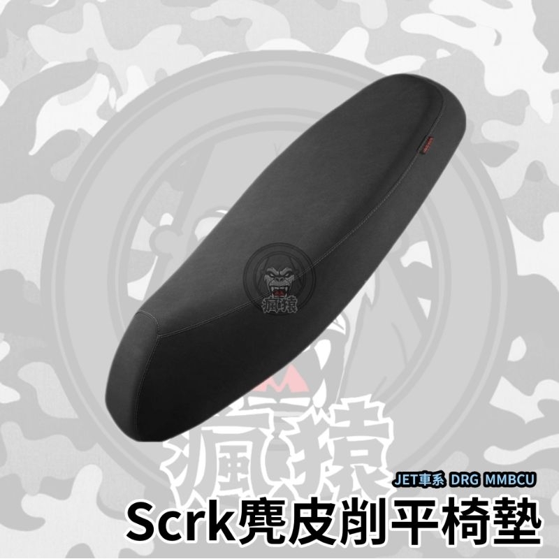 【瘋猿二輪】🔥現貨熱銷🔥SCRK 賽車坐墊 削平麂皮椅墊 JET S/SR/SL/SL+ MMBCU 現正發售中 | 蝦皮購物