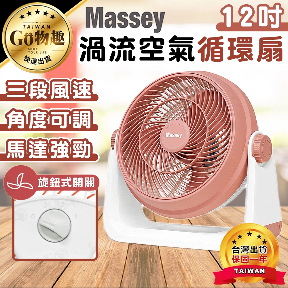 【台灣出貨保固一年】Massey 12吋渦流空氣循環扇 風扇 渦流循環扇 電扇 電風扇 循環扇 MAS-120R | 蝦皮購物