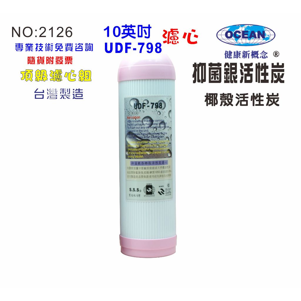電解水機前置10吋UDF抑菌銀離子椰殼活性炭濾心.淨水器.水族館.飲水機.RO純水機貨號2126【巡航淨水】 | 蝦皮購物