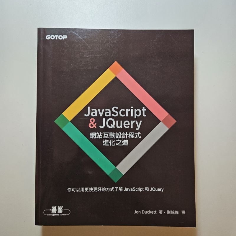 JavaScript ＆ JQuery｜網站互動設計程式進化之道｜程式書籍｜全新 | 蝦皮購物