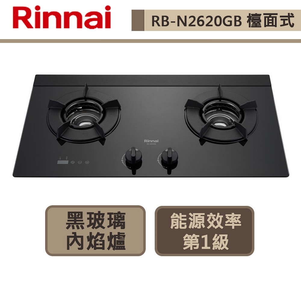 【林內牌 RB-N2620GB(LPG)】檯面式內焰玻璃雙口爐-部分地區含基本安裝 | 蝦皮購物