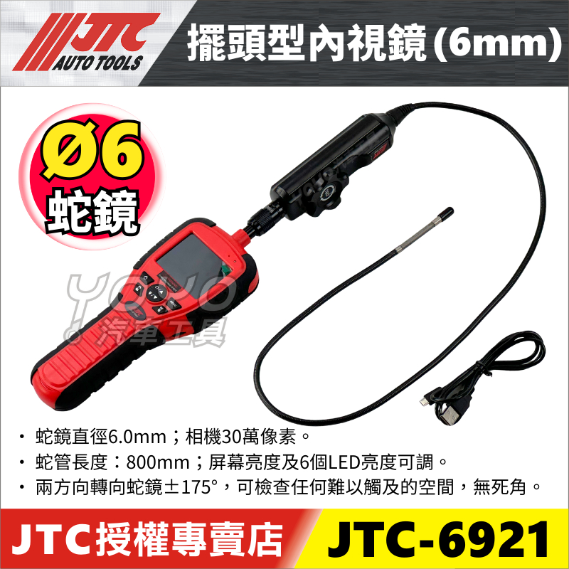 附發票【YOYO汽車工具】JTC-6921 擺頭型內視鏡 6mm 擺頭型 內視鏡 引擎內視鏡 工業內視鏡 多功能內視鏡 | 蝦皮購物