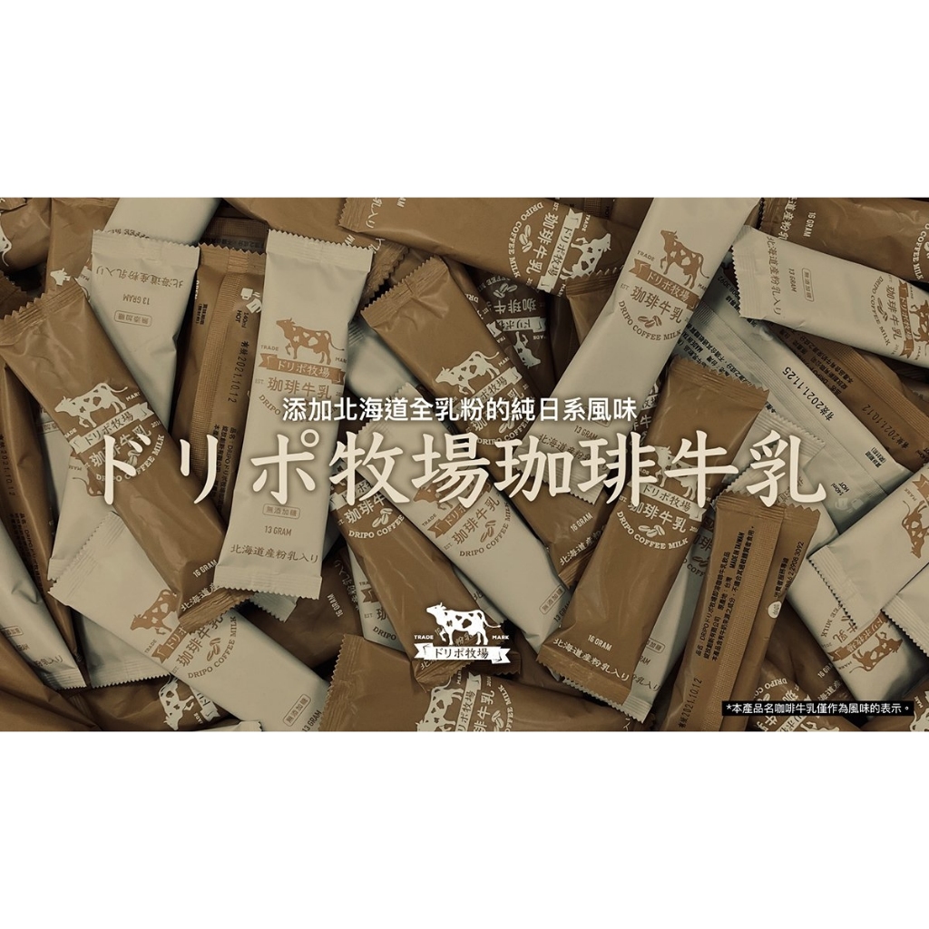 Dripo 咖啡 奶茶包 ドリポ牧場 沖泡飲品 咖啡牛奶 抹茶拿鐵 奶茶 培茶牛乳 紅茶拿鐵 印度茶 黑咖啡【Z416】 | 蝦皮購物
