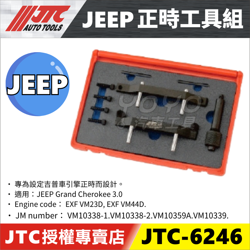 【YOYO汽車工具】JTC-6246 JEEP 正時工具組 Grand Cherokee 吉普車 吉普 引擎 正時 工具 | 蝦皮購物