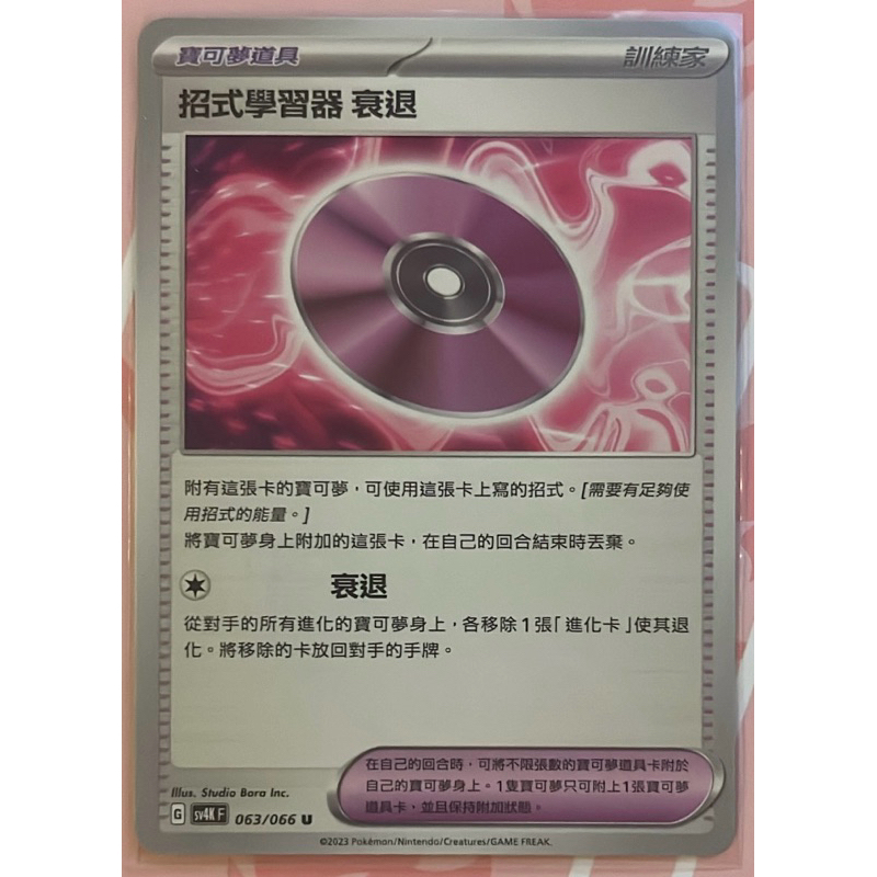 【嘎比小舖】寶可夢PTCG 招式學習器 衰退 SV4K F 063/066 | 蝦皮購物