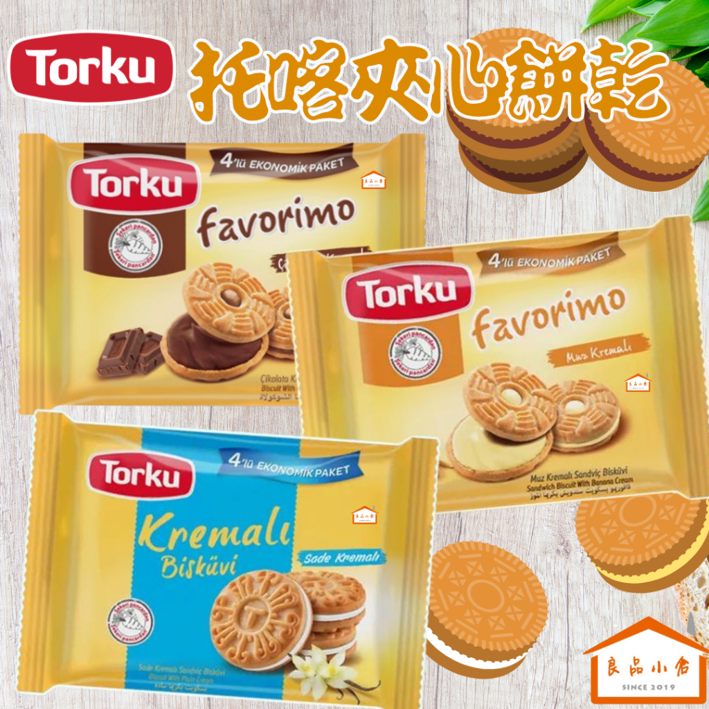 土耳其零食 下午茶點心 品喀 Torku 托喀 夾心餅乾 奶油 / 巧克力 / 香蕉 244g (良品小倉) | 蝦皮購物