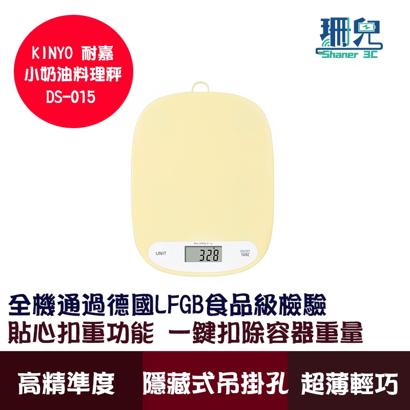 KINYO 耐嘉 小奶油料理秤 DS-015 高精準度測重傳感器 貼心扣重功能 超薄輕巧機身 通過德國LFGB食品級檢驗 | 蝦皮購物