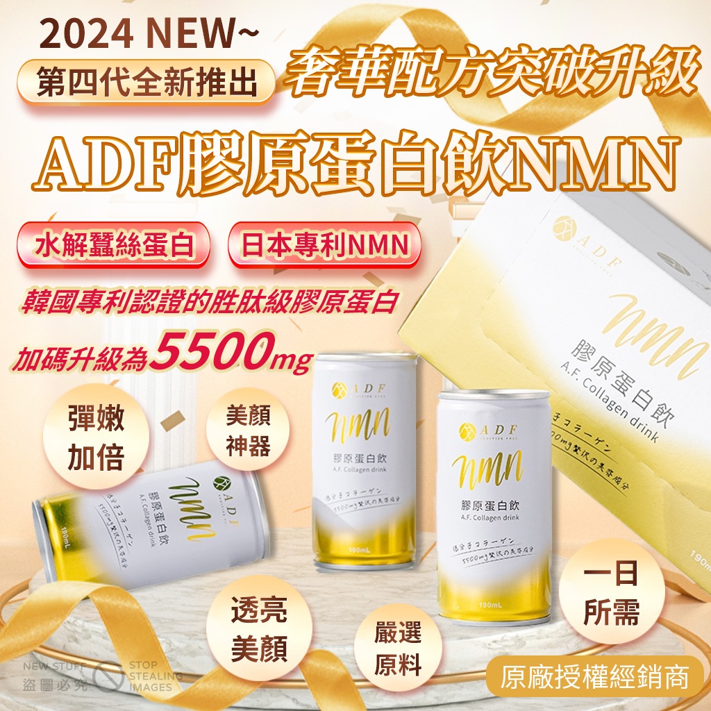 🐯【爆款現貨中】 ADF 原廠授權經銷商 膠原蛋白飲 火熱預購 2024第四代膠原蛋白飲NMN ADF膠原蛋白飲 NMN | 蝦皮購物