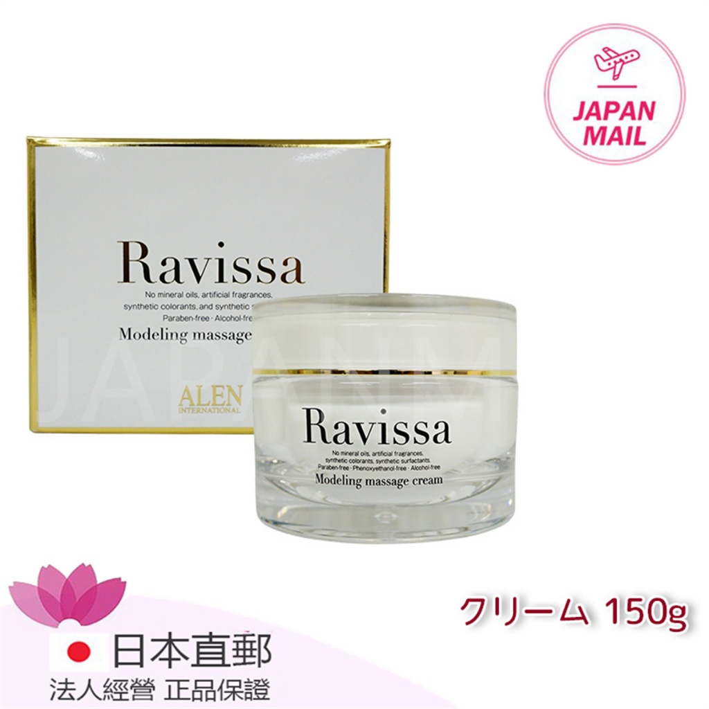 日本沙龍ALEN Ravissa Modeling massage cream 按摩膏 150g | 蝦皮購物