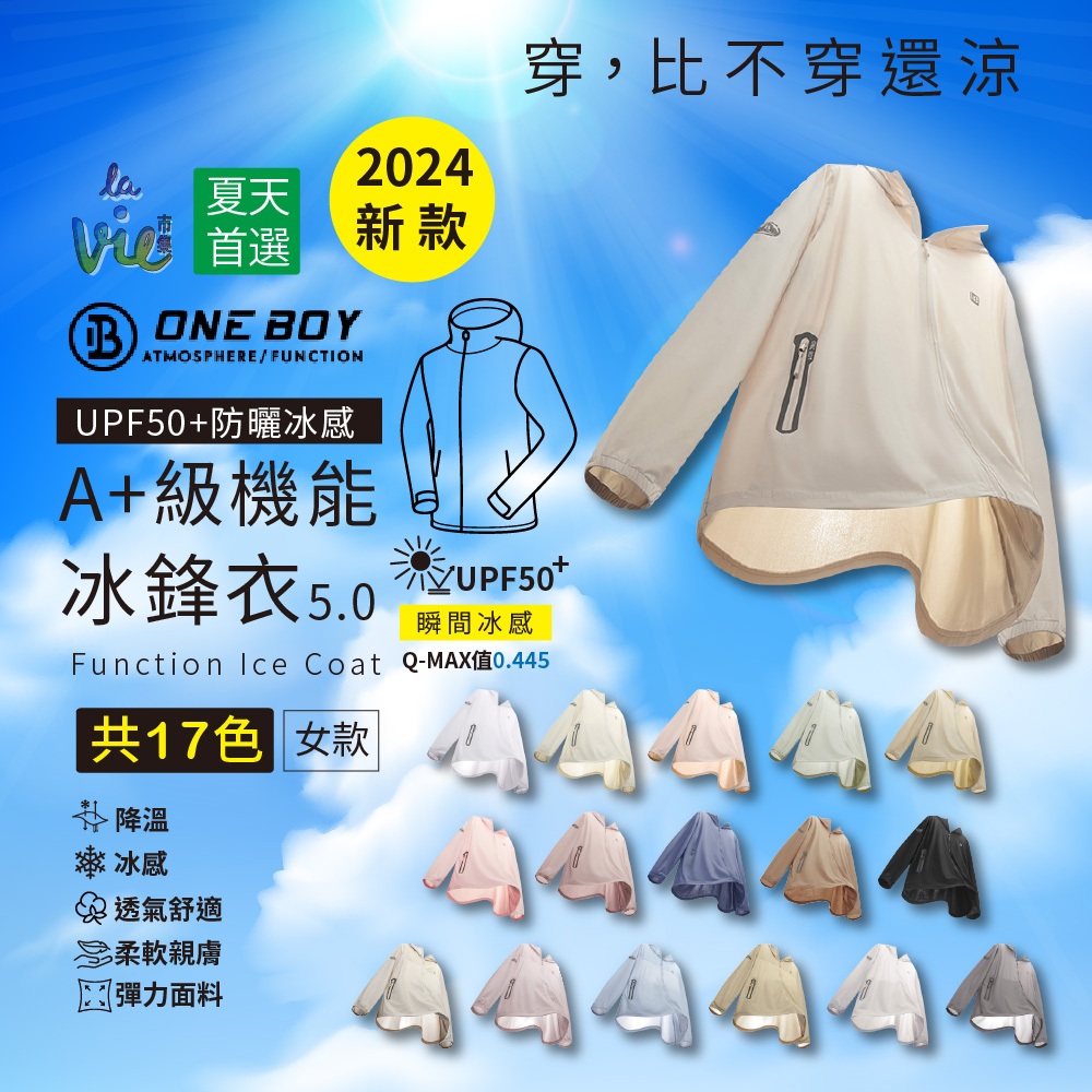 【ONE BOY】2024 UPF50+防曬冰感A+級機能冰鋒衣5.0(女款拼接)/涼感/降溫/親膚/透氣/彈力/防曬 | 蝦皮購物