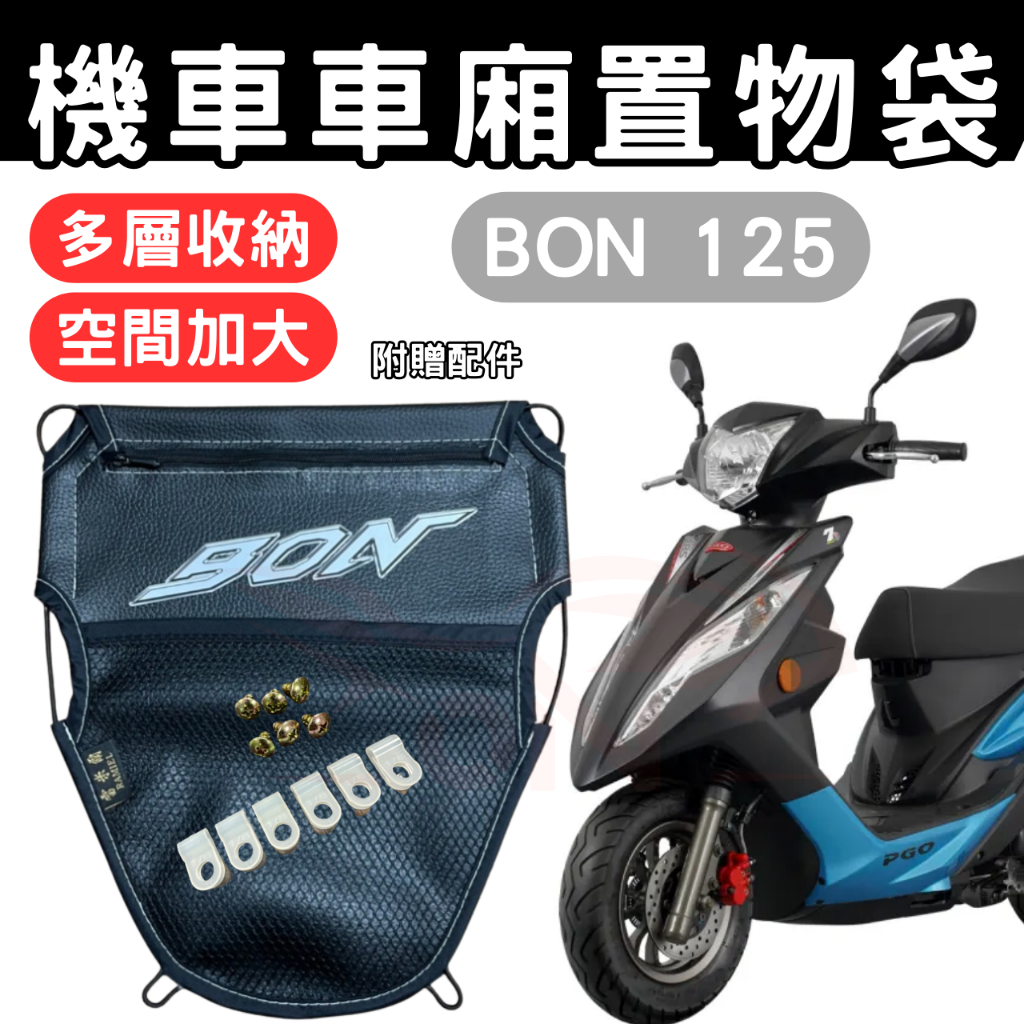 bon 125 車廂置物袋 bon125 置物袋 機車收納袋 車廂收納袋 巧納袋 置物網袋 車廂收納袋 機車內袋 收納袋 | 蝦皮購物