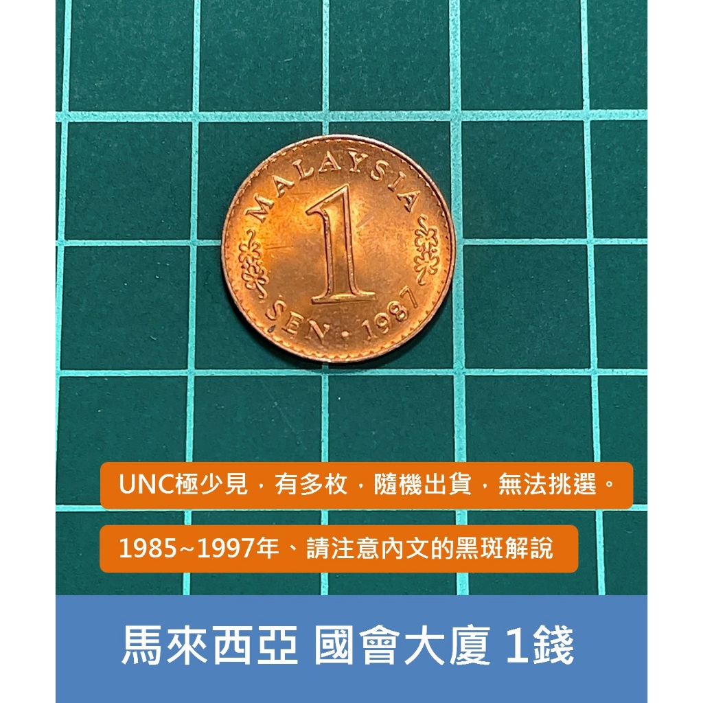 亞洲 馬來西亞 1967~1988年 建築物 國會大廈 1錢 1仙 錢幣 硬幣 銅幣-UNC極少見 隨機出貨 | 蝦皮購物