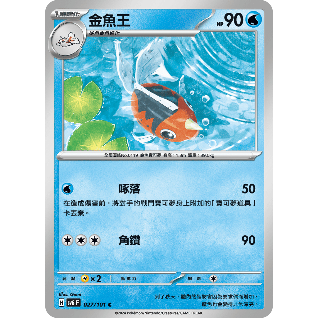 [ALG 卡牌專門] 寶可夢 PTCG 中文版 金魚王 SV6 027/101 C | 蝦皮購物