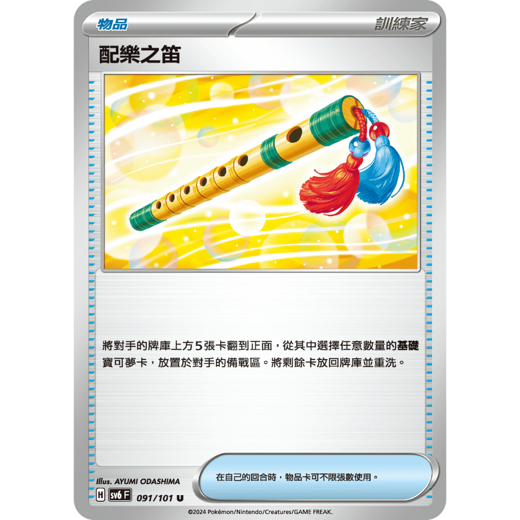[ALG 卡牌專門] 寶可夢 PTCG 中文版 配樂之笛 SV6 091/101 U | 蝦皮購物