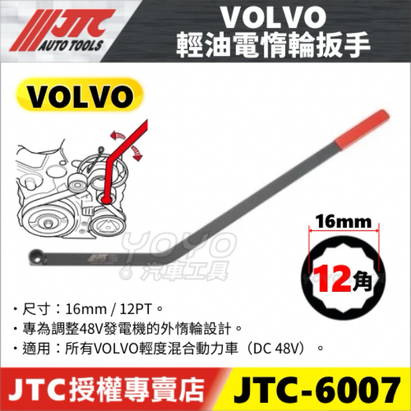 【YOYO汽車工具】JTC-6007 VOLVO 輕油電惰輪扳手 48V 惰輪板手 惰輪扳手 V90 XC60 XC90 | 蝦皮購物