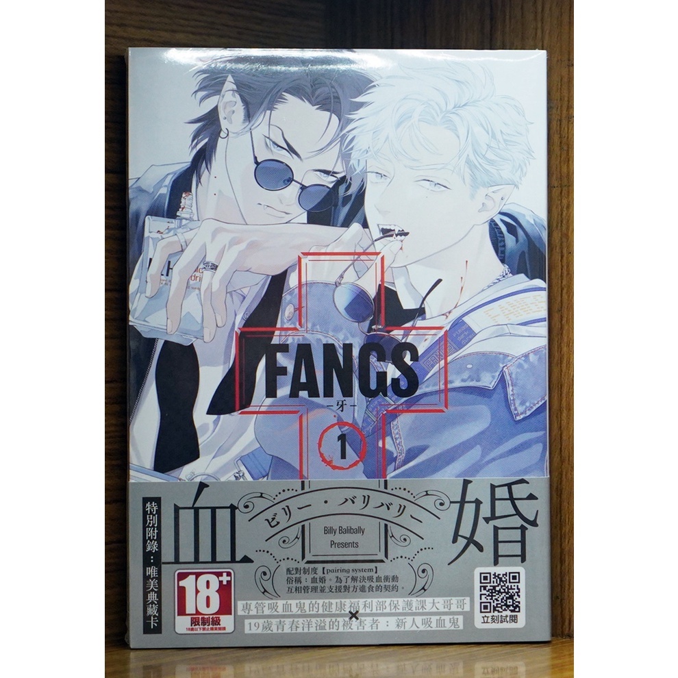 【全新首刷】FANGS 牙 1-2連載中 びリー パリパリー 首刷書腰+典藏卡【大和橘】BL | 蝦皮購物
