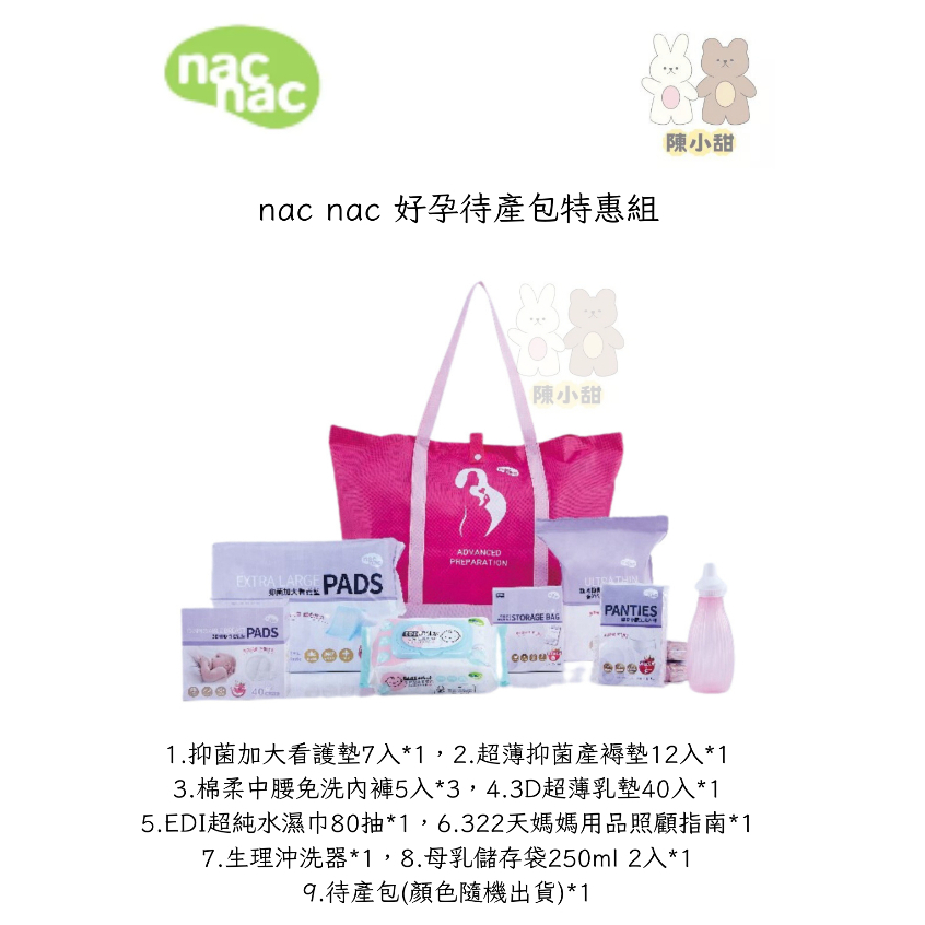 nac nac 好孕待產包特惠組 媽媽待產包 孕媽咪 待產包 陳小甜嬰兒用品 | 蝦皮購物