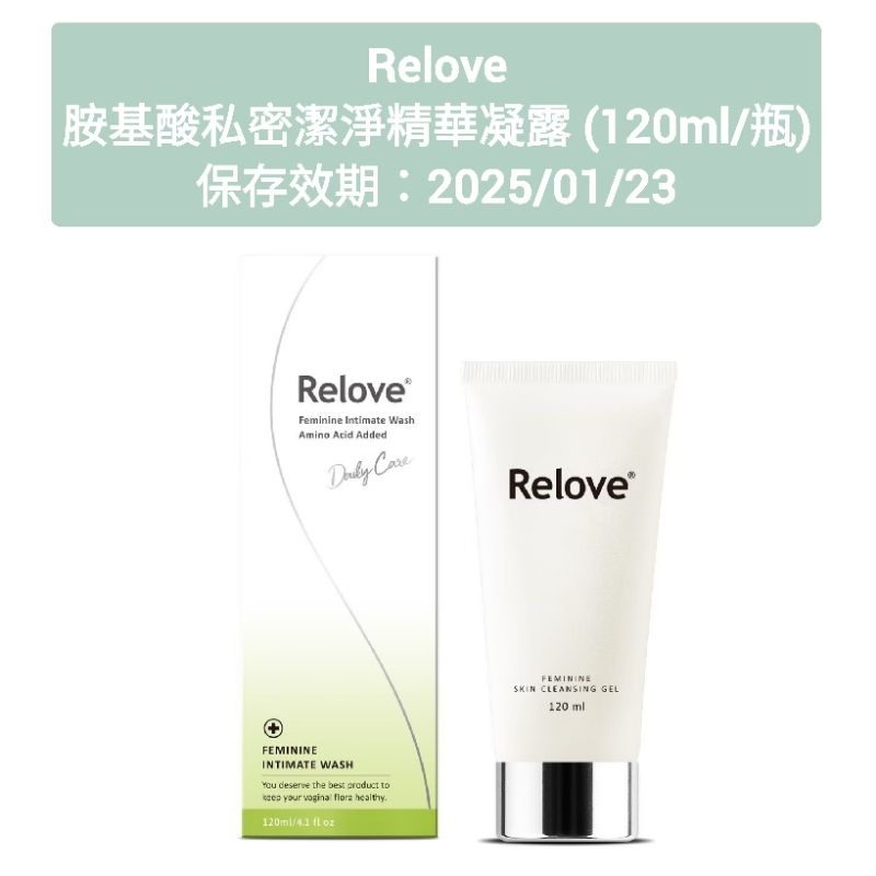 《全新現貨》Relove 胺基酸私密潔淨精華凝露 (120ml/瓶) (保存效期：2025/01/23) | 蝦皮購物