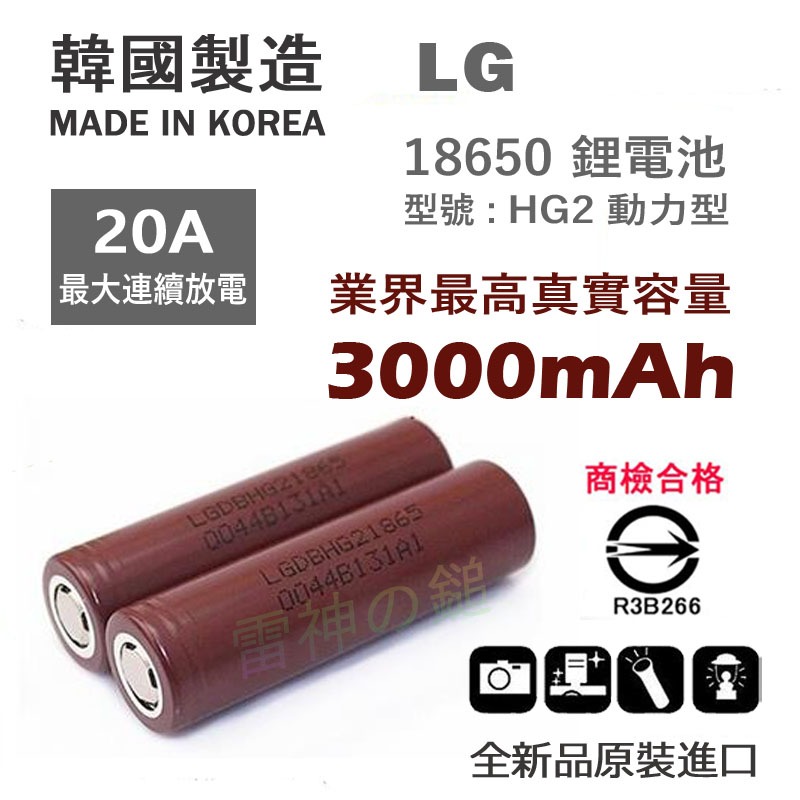 韓國 樂金 18650 LG HG2 HJ2 20A 3000mAh 動力鋰電池 大功率 大電流專用 | 蝦皮購物
