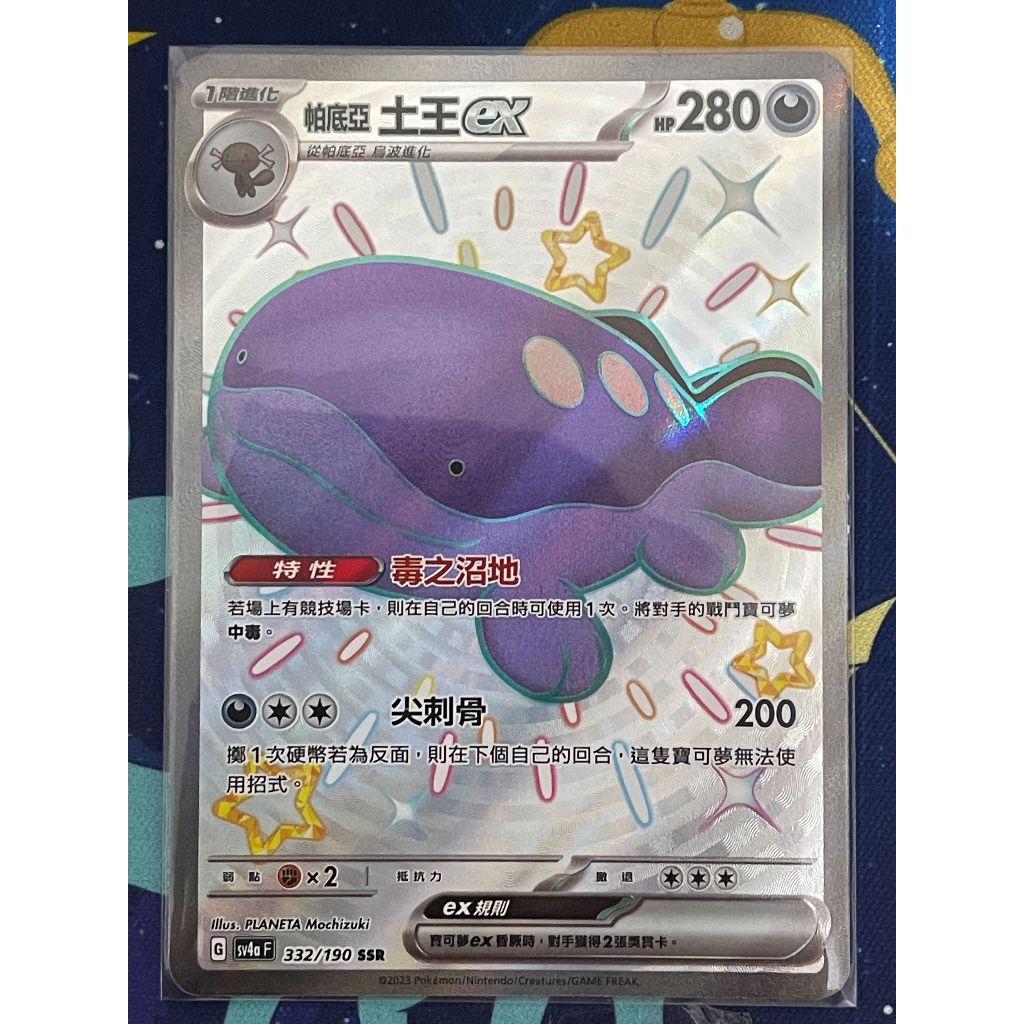 【PTCG】寶可夢 中文版 帕底亞土王 ex SSR 332/190 閃色寶藏 | 蝦皮購物