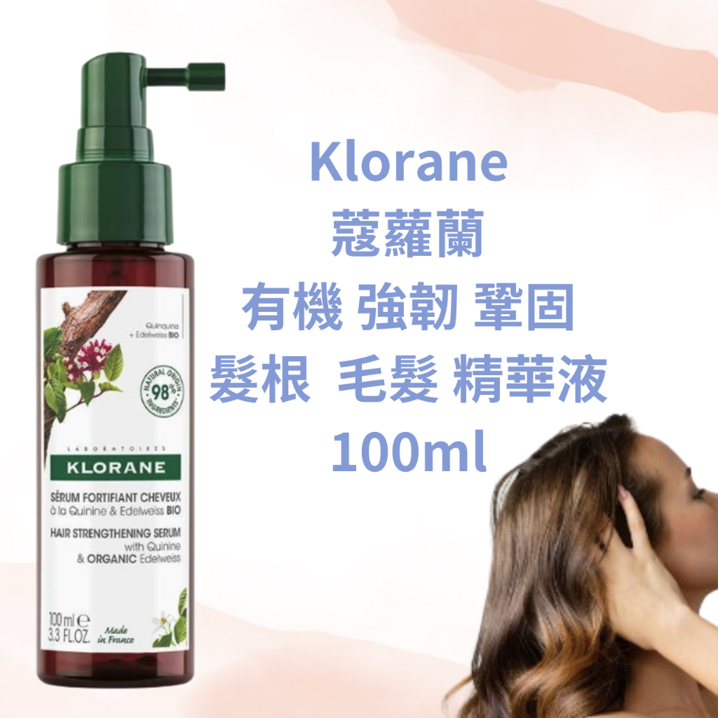 🔥 現貨 法國 Klorane 蔻蘿蘭 有機養髮鞏固精華液 100ml 滋養毛髮 強韌髮絲 含金雞納 2027/08 | 蝦皮購物 🔥 現貨 法國 Klorane 蔻蘿蘭 有機養髮鞏固精華液 100ml 滋養毛髮 強韌髮絲 含金雞納 2027/08 | 蝦皮購物