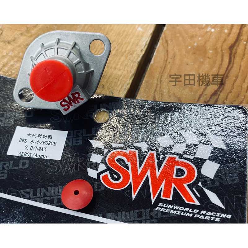 《宇田》SWR KOSO六代勁戰 六代戰 內鏈調整器 B8R FORCE2.0 勁戰 水冷BWS、AUGUR 自動張力器 | 蝦皮購物