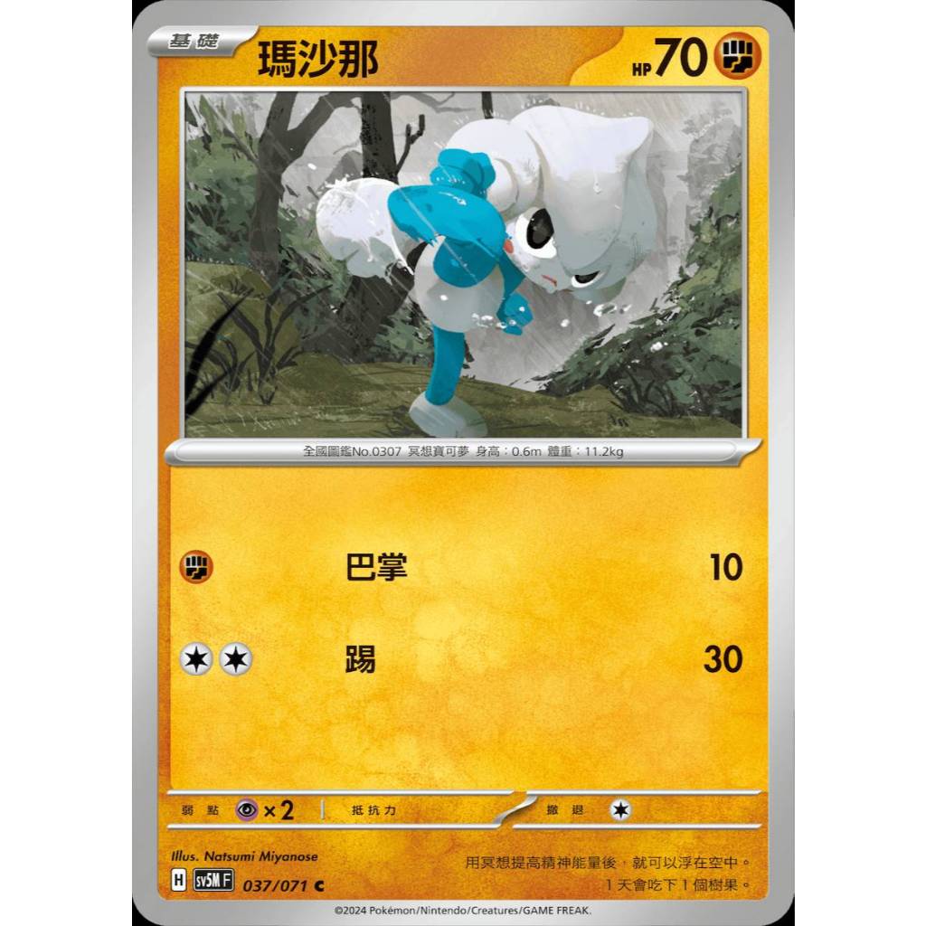 【棠棠の卡舖】寶可夢 PTCG 中文版 異度審判『瑪沙那』基礎 sv5M F 037/071 C | 蝦皮購物
