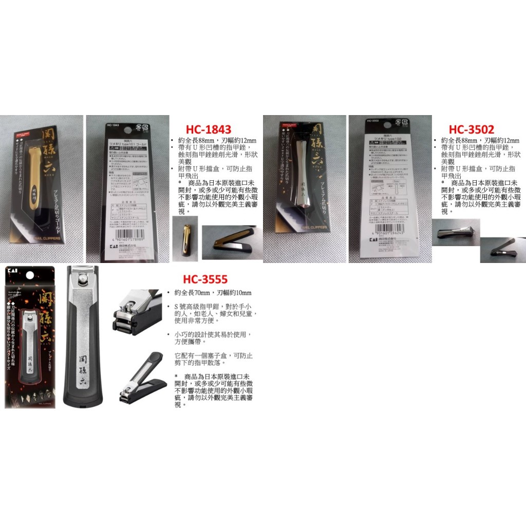 [現貨]【KAI 貝印】日本製 關孫六 各式指甲剪 金柄指甲剪 HC-1843 HC-3502 HC-3555 | 蝦皮購物