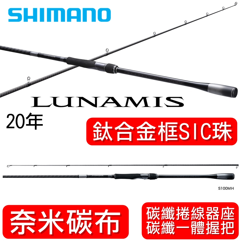迷你釣具★ SHIMANO 【20年 LUNAMIS 岸拋竿 】奈米碳布，鈦合金框SIC珠。 路亞竿 鐵板竿 海鱸竿 | 蝦皮購物