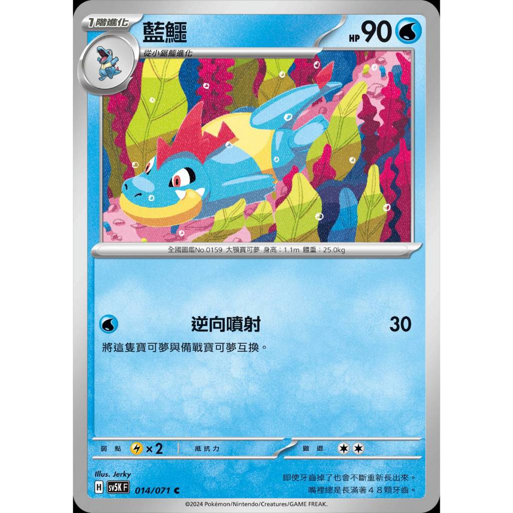 【棠棠の卡舖】寶可夢 PTCG 中文版 狂野之力『藍鱷』1階進化 sv5K F 014/071 C | 蝦皮購物
