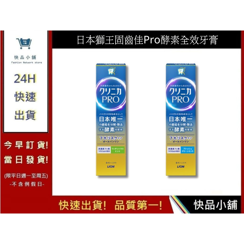 【日本獅王 LION】固齒佳Pro酵素全效牙膏 95g 晨淨薄荷/療癒柑橘｜快品小舖 | 蝦皮購物