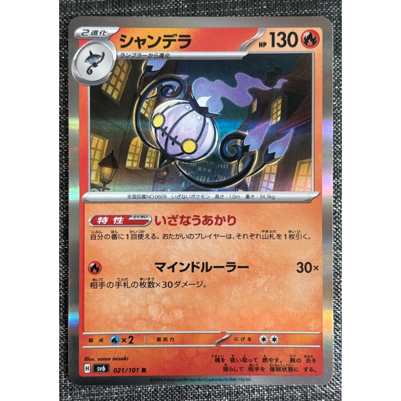 [町屋PTCG]寶可夢PTCG日版 變幻假面SV6 水晶燈火靈 021/101 R | 蝦皮購物