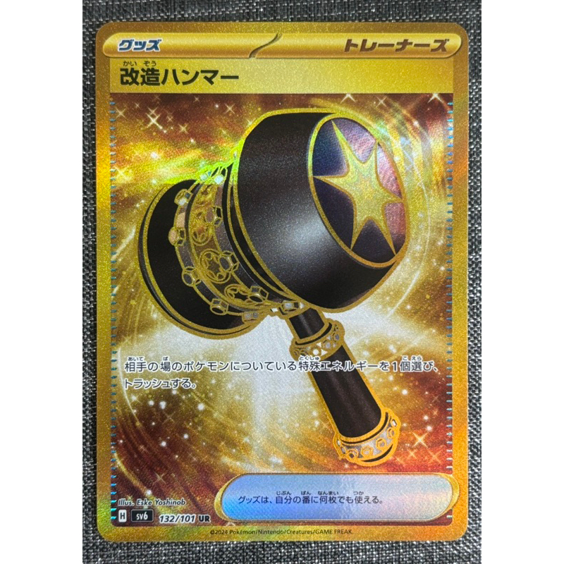 [町屋PTCG]寶可夢PTCG日版 變幻假面SV6 改造之錘 132/101 UR | 蝦皮購物