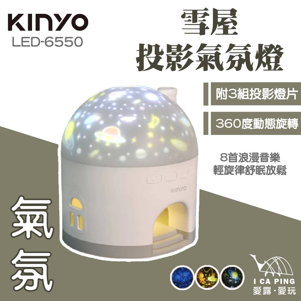 雪屋投影氣氛燈【KINYO】LED-6550 夜燈 氣氛燈 氛圍燈 LED燈 投影燈 百變投影燈 愛露愛玩 | 蝦皮購物