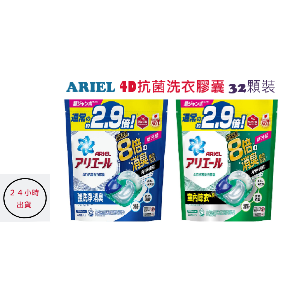 現貨💯P&G日本 Ariel 4D抗菌洗衣膠囊 32顆裝 抗菌去漬 室內晾衣 微香 洗衣球 補充包 | 蝦皮購物