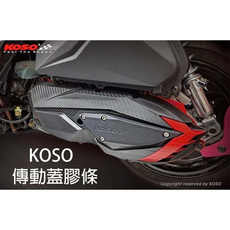 KOSO 傳動蓋膠條 四代勁戰 五代勁戰 六代勁戰 水冷BWS FORCE SMAX DRG JETS JET 適用 改 | 蝦皮購物