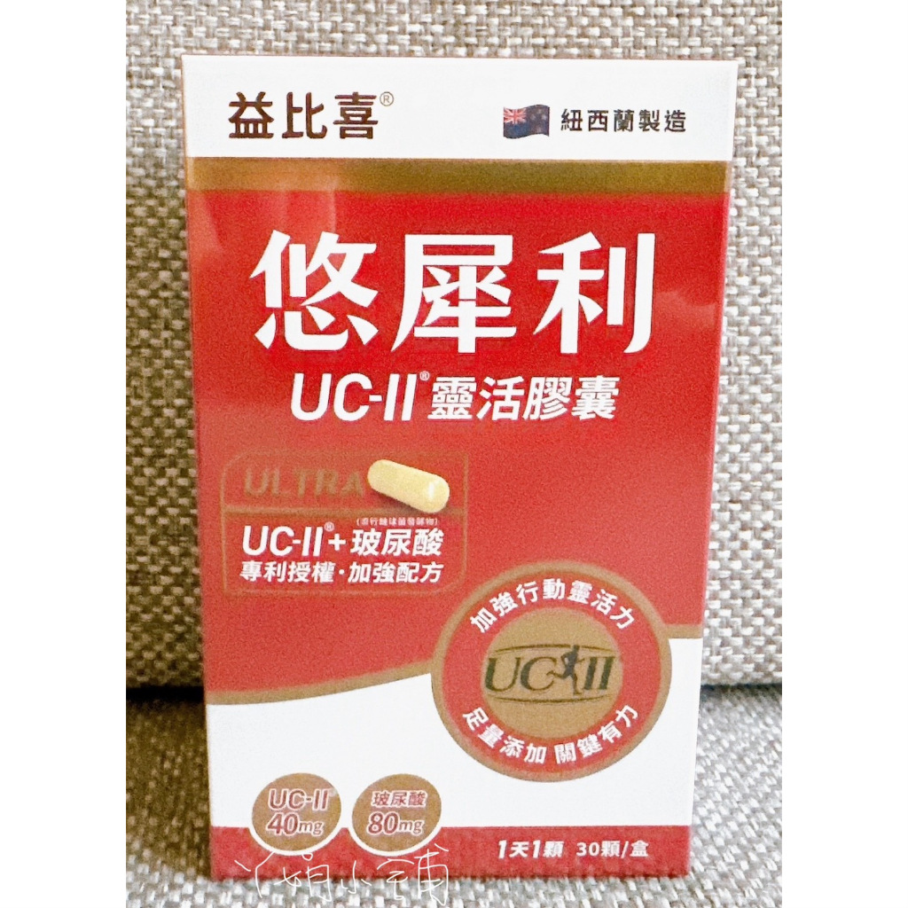 現貨不用等★有防偽標籤☆公司貨★ Eatbliss益比喜 悠犀利 UC-II靈活膠囊 30顆 悠犀利 UCII靈活膠囊 | 蝦皮購物