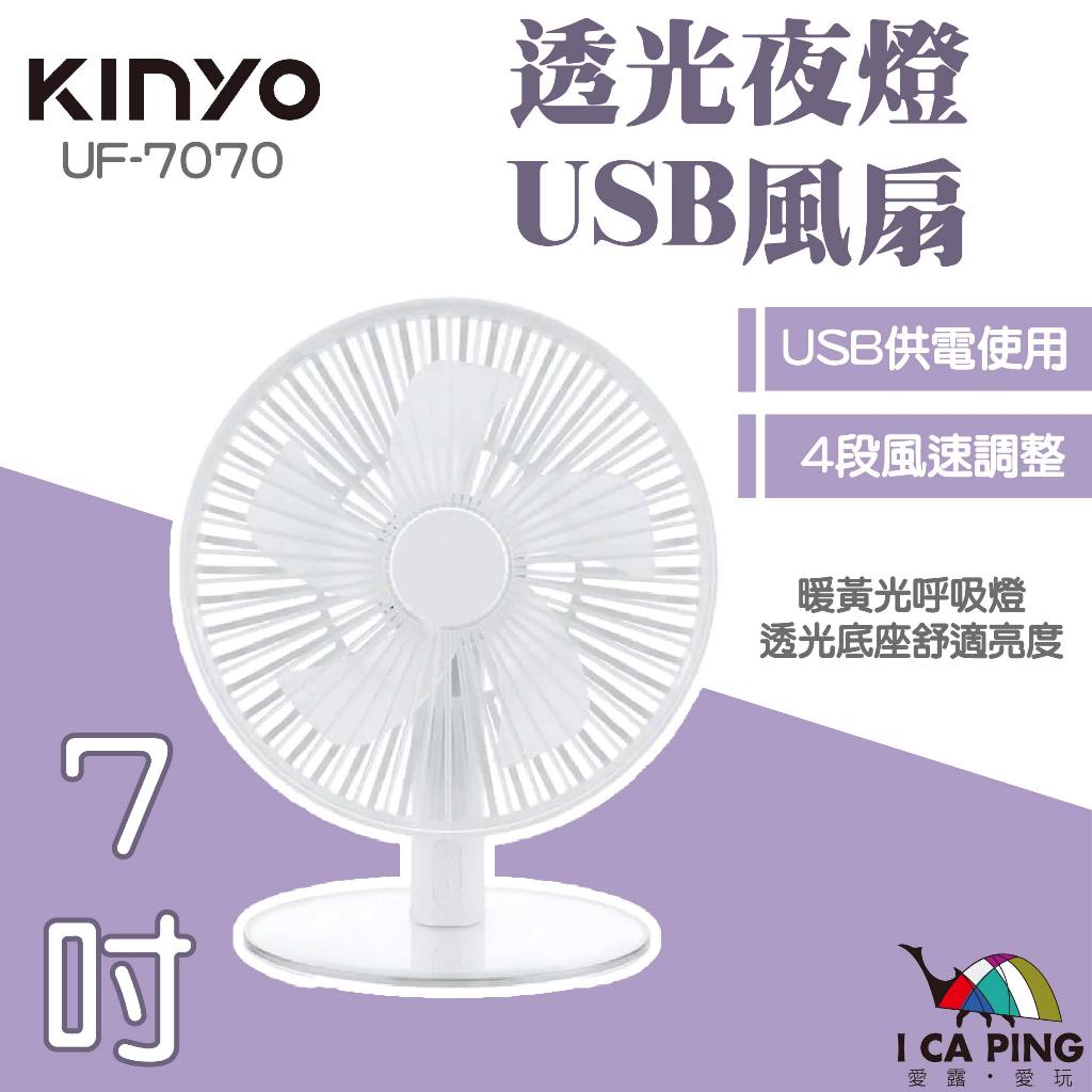 透光夜燈USB風扇【KINYO】UF-7070 USB風扇 風扇 電扇 夜燈 愛露愛玩 | 蝦皮購物