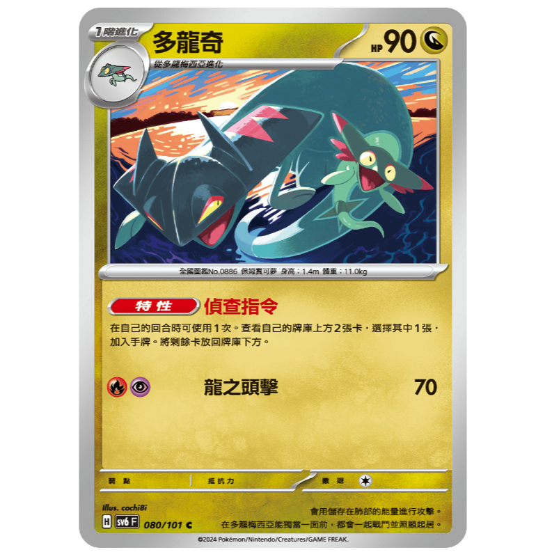 【湘琳淳真】多龍梅西亞 多龍奇 SV6 079 080 寶可夢卡牌PTCG中文正版 | 蝦皮購物