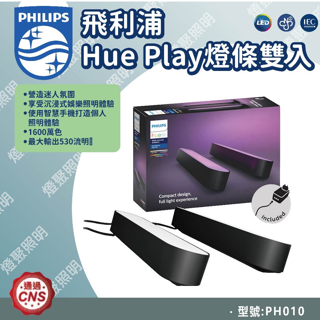 【燈聚】Philips 飛利浦 Hue 智慧照明 全彩情境 Hue Play燈條雙入組 PH010 | 蝦皮購物