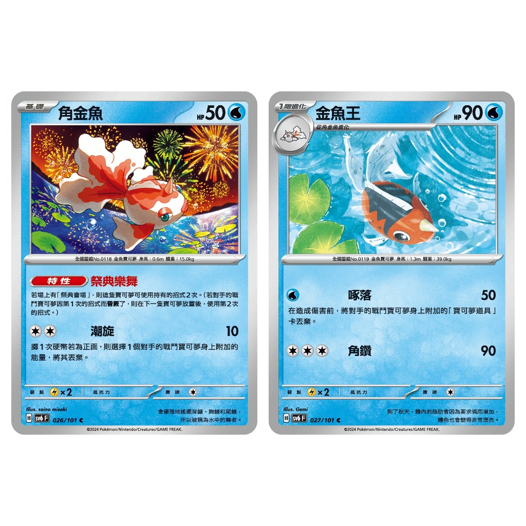 【AD】寶可夢 PTCG 中文版 SV6 026 角金魚 027 金魚王 | 蝦皮購物