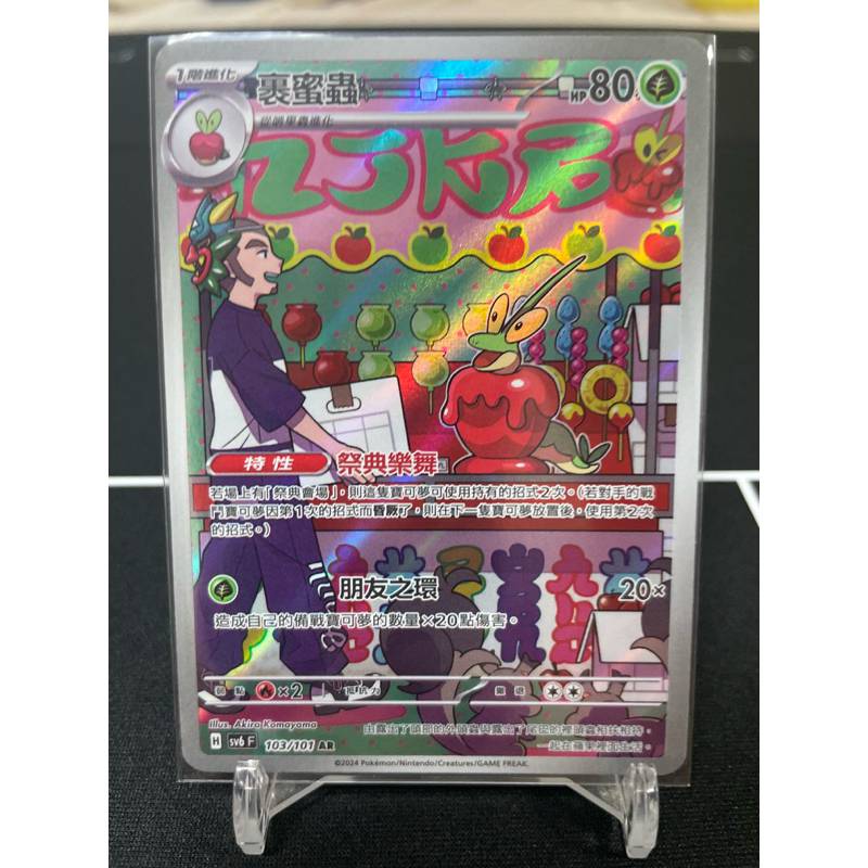 PTCG《中文版》SV6 AR 裹蜜蟲 | 蝦皮購物