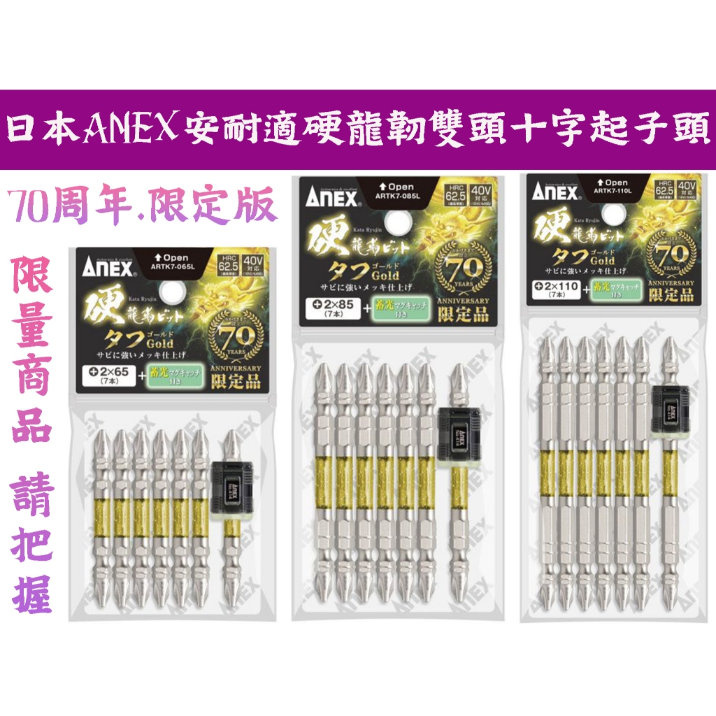【台南丸豐工具】⊕70周年 限量品⊕【日本 ANEX 硬龍韌 雙頭十字起子 細頭/粗頭】 | 蝦皮購物