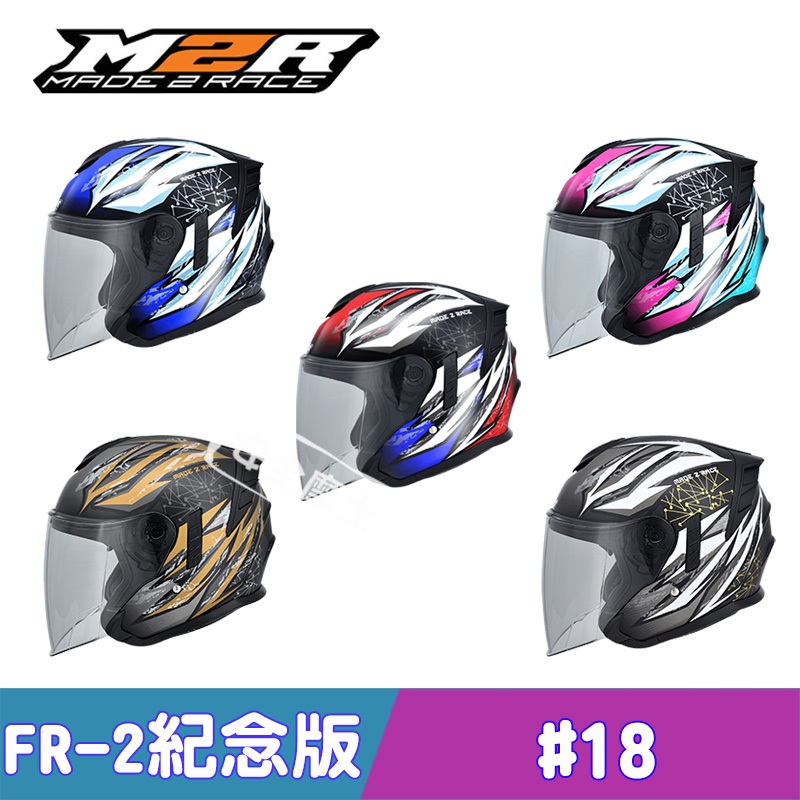 M2R FR2 FR-2 紀念版 #18 排齒扣 快拆外鏡片 內墨片 半罩 3/4罩 開放式 安全帽 免運 | 蝦皮購物