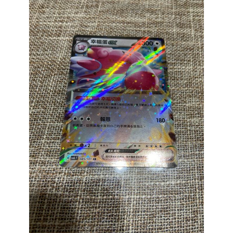 (小熊玩具）寶可夢 中文版 幸福蛋ex sv6 085/101 RR | 蝦皮購物