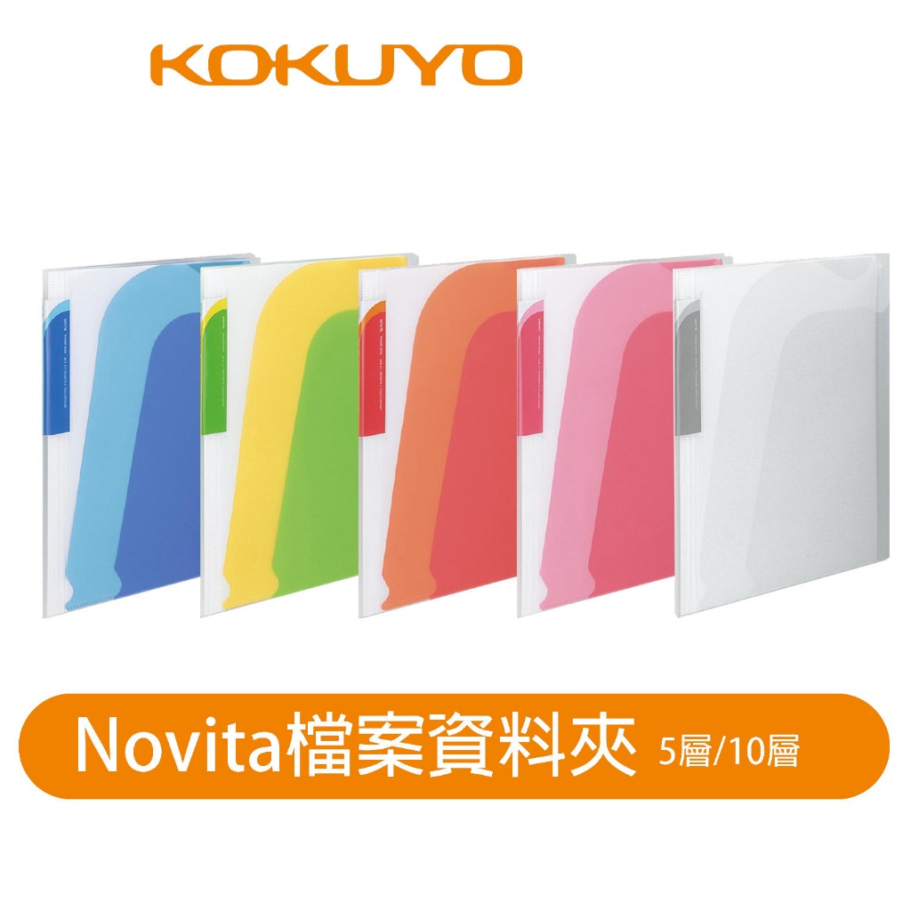 【日本KOKUYO】Novita 5(10)層檔案資料夾 5層KORA-N205(附夾鏈袋) 10層KORA-N210 | 蝦皮購物