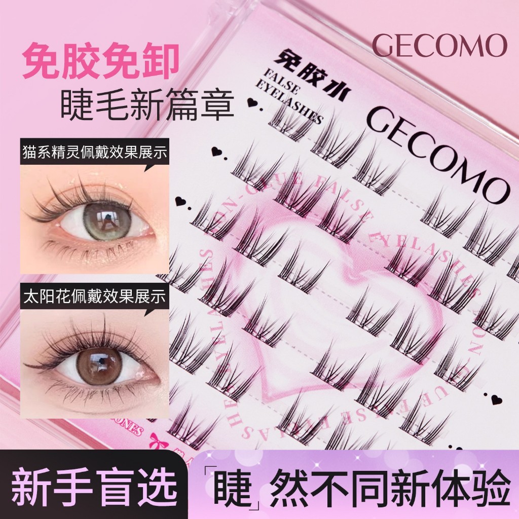 Suke.co 台灣現貨 GECOMO 免膠假睫毛 純欲 貓系精靈 單簇 分段式 假睫毛 免膠 犬係 自黏睫毛 | 蝦皮購物